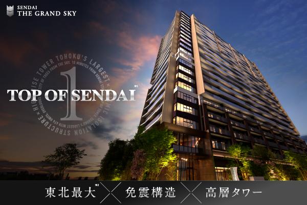 【SUUMO】仙台 THE GRAND SKY | 新築マンション・分譲マンション物件情報