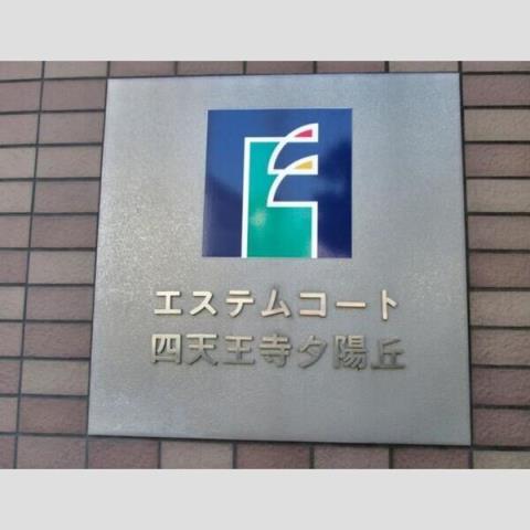 【SUUMO（スーモ）学生版】エステムコート四天王寺夕陽丘II／大阪府大阪市浪速区下寺3／難波駅の賃貸・部屋探し情報（000101582435） | 賃貸マンション・賃貸アパート